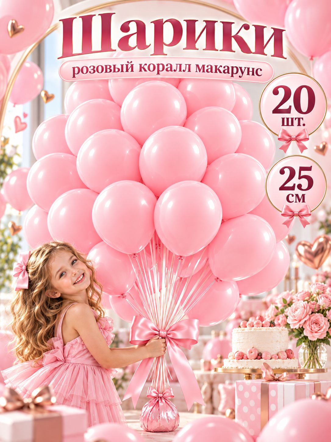 Шарики воздушные розовый коралл макарунс 20 шт. 25 см. латексные, нежные.