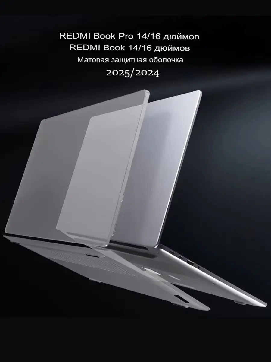 Чехол для ноутбука xiaomi REDMI BOOK 14/16 PRO 14/16 2024 2025 Матовый прозрачный чехол для ноутбука с защитой от царапин