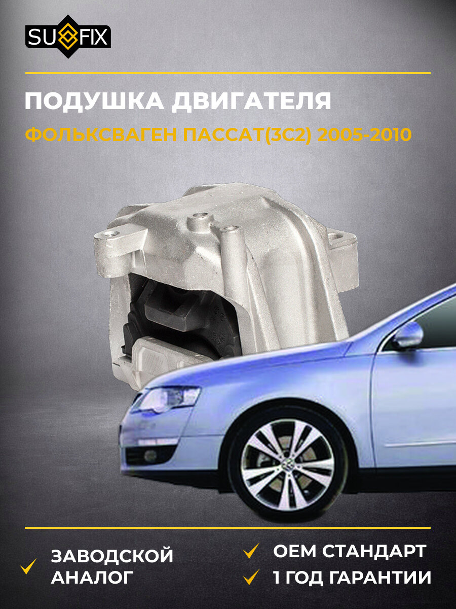 Подушка двигателя передняя правая SUFIX FM4373 Фольксваген Пассат B6 VW Passat B6 2005-2010