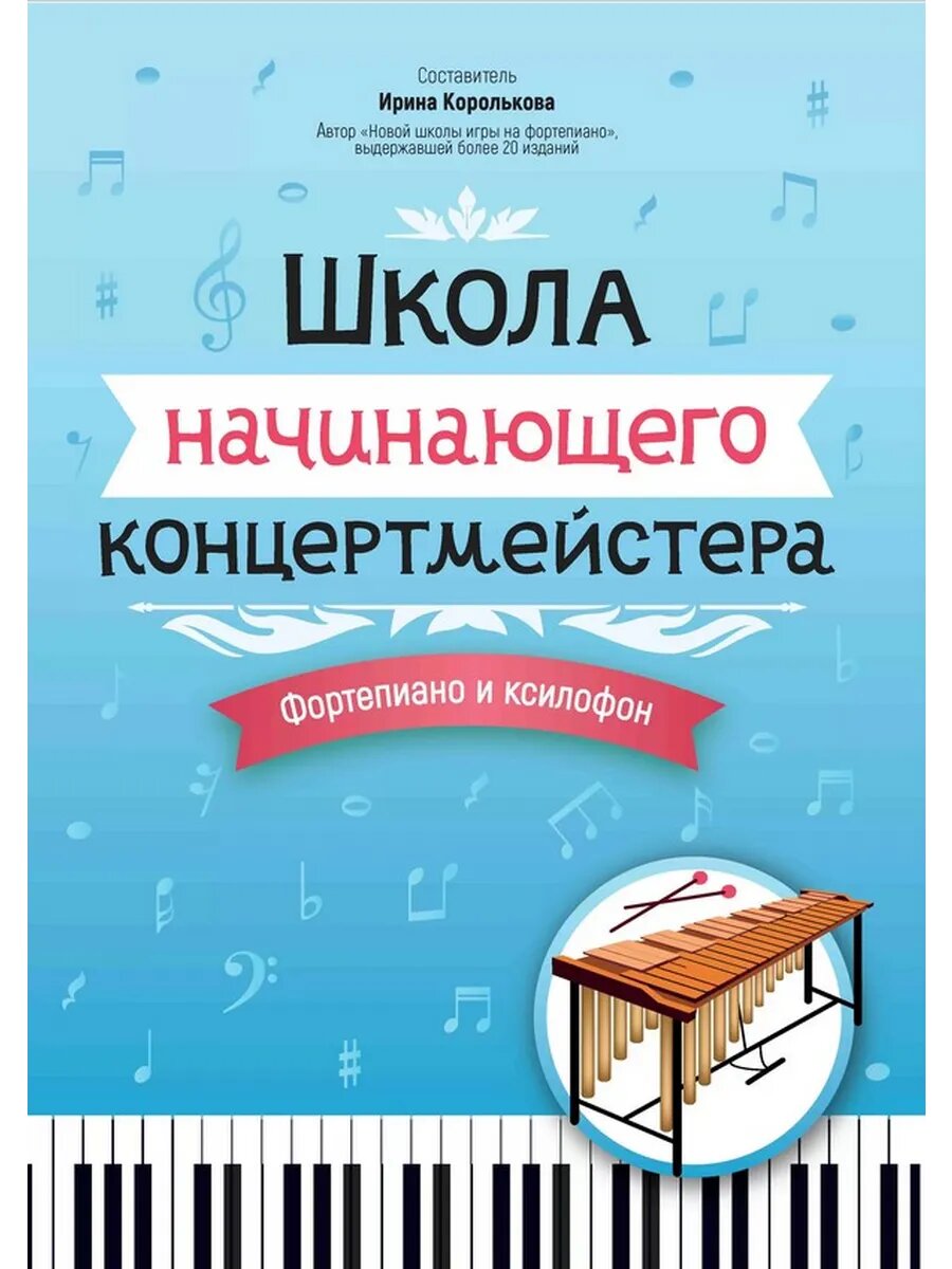 Королькова И. Школа начинающего концертмейстера. Фортепиано