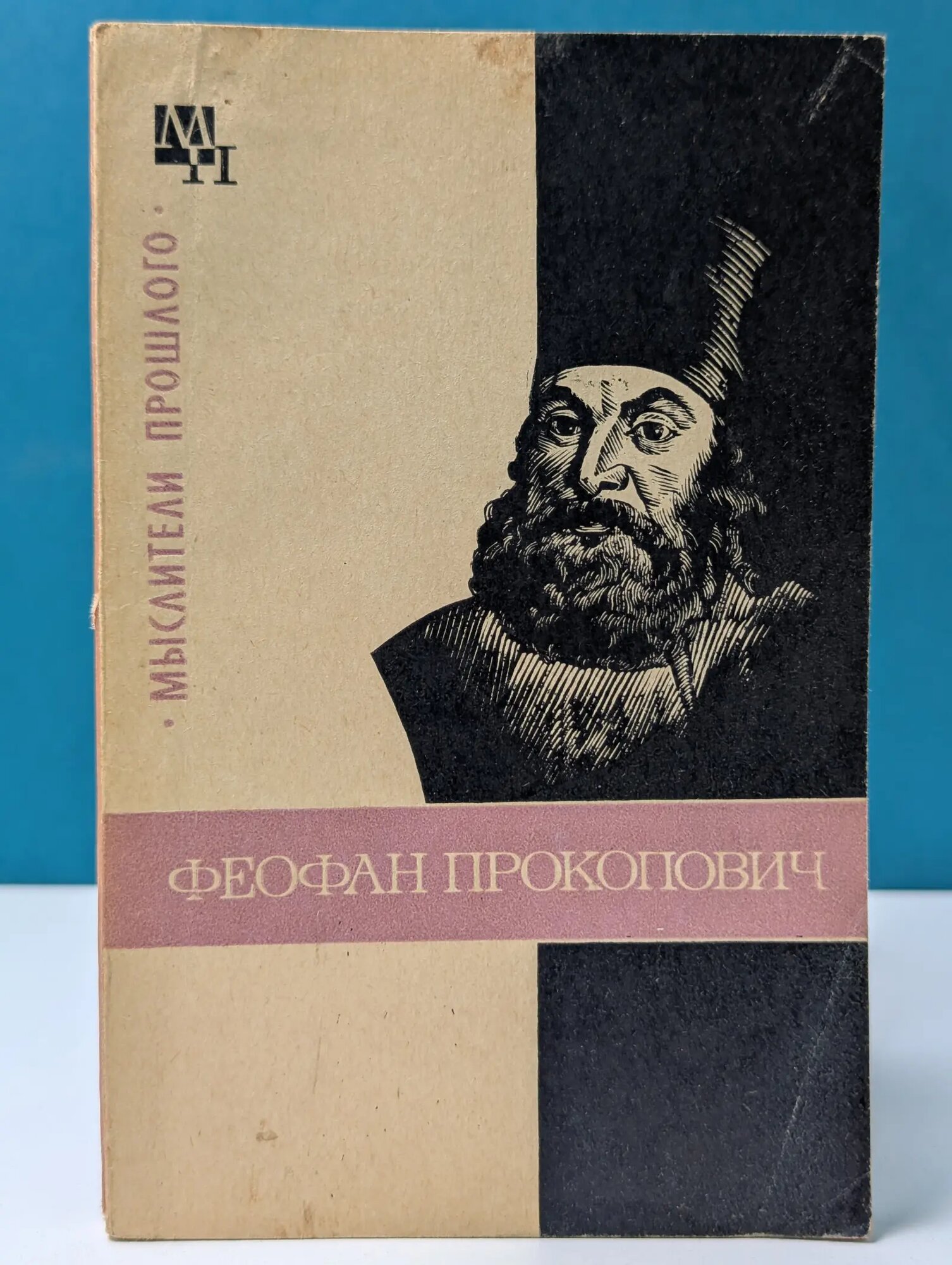 Мыслители прошлого. Феофан Прокопович Ничик Валерия Михайловна 1977