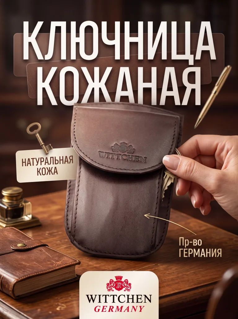 Ключница WITTCHEN