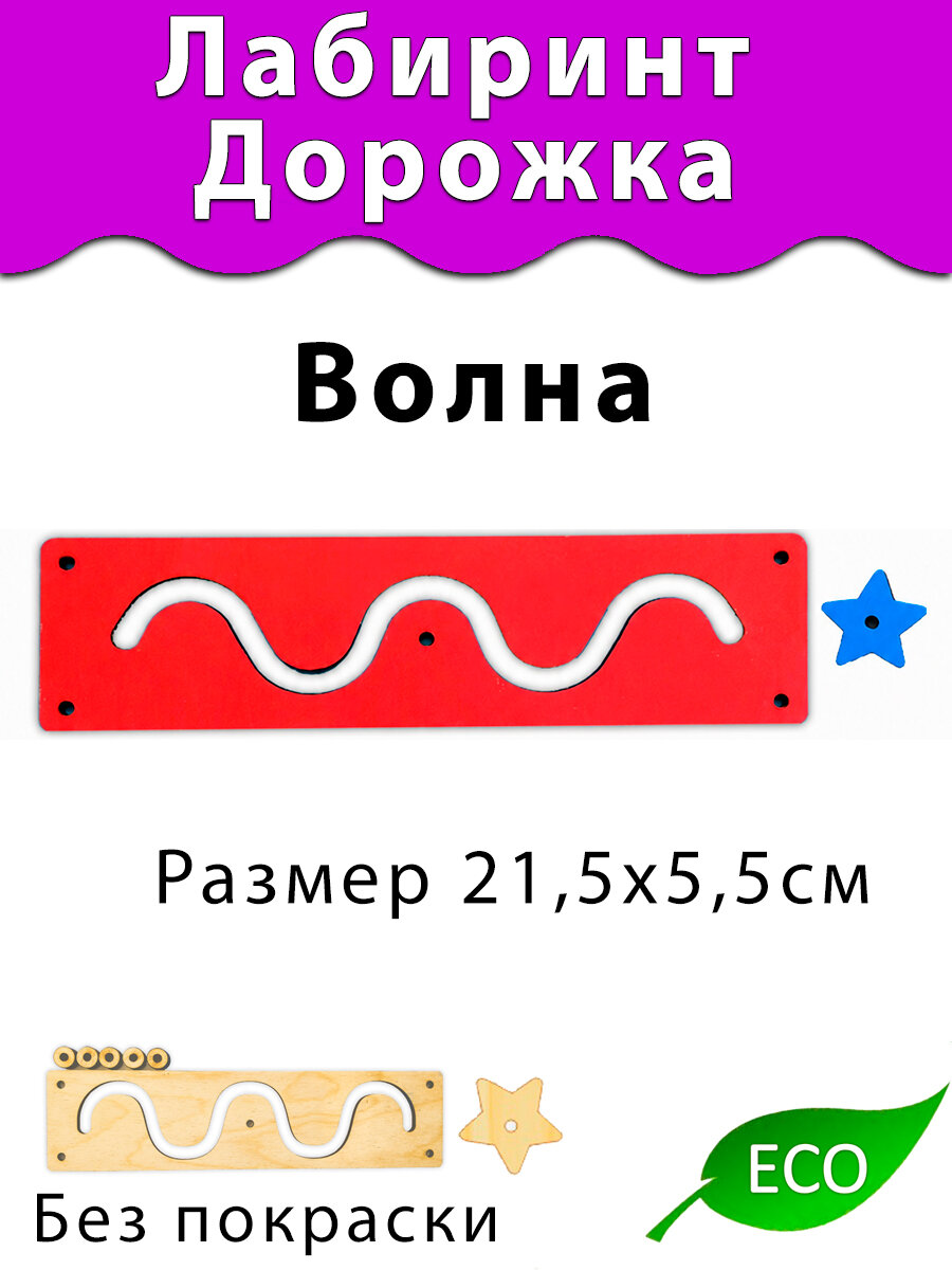 Лабиринт Волна Деталь для создания Бизиборда