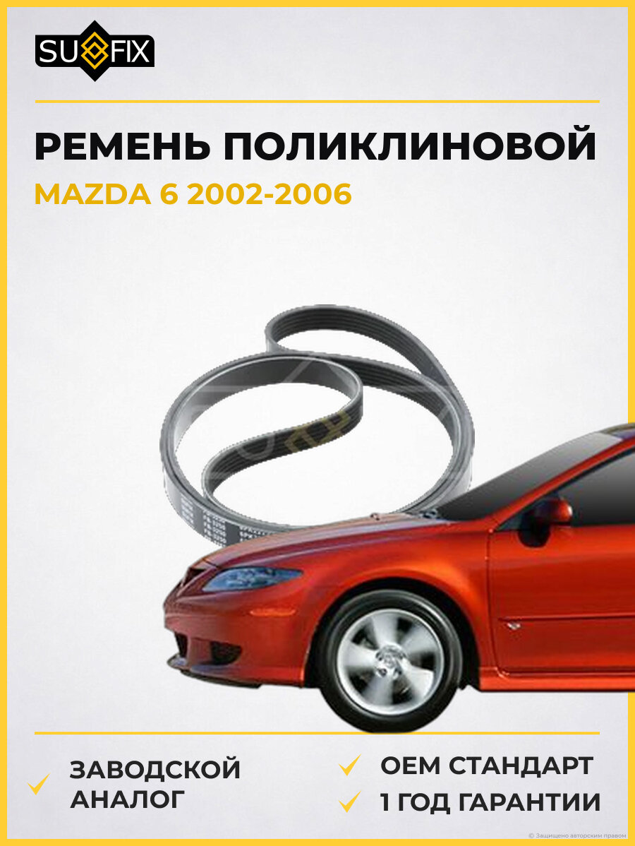 Ремень поликлиновой SUFIX FB3250 Мазда 6 MAZDA 6 2002-2006