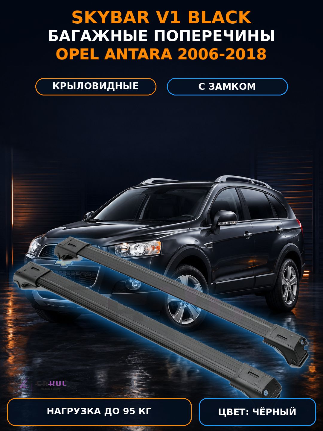 Багажные поперечины Skybar V1 чёрные для Opel Antara 2006-2018