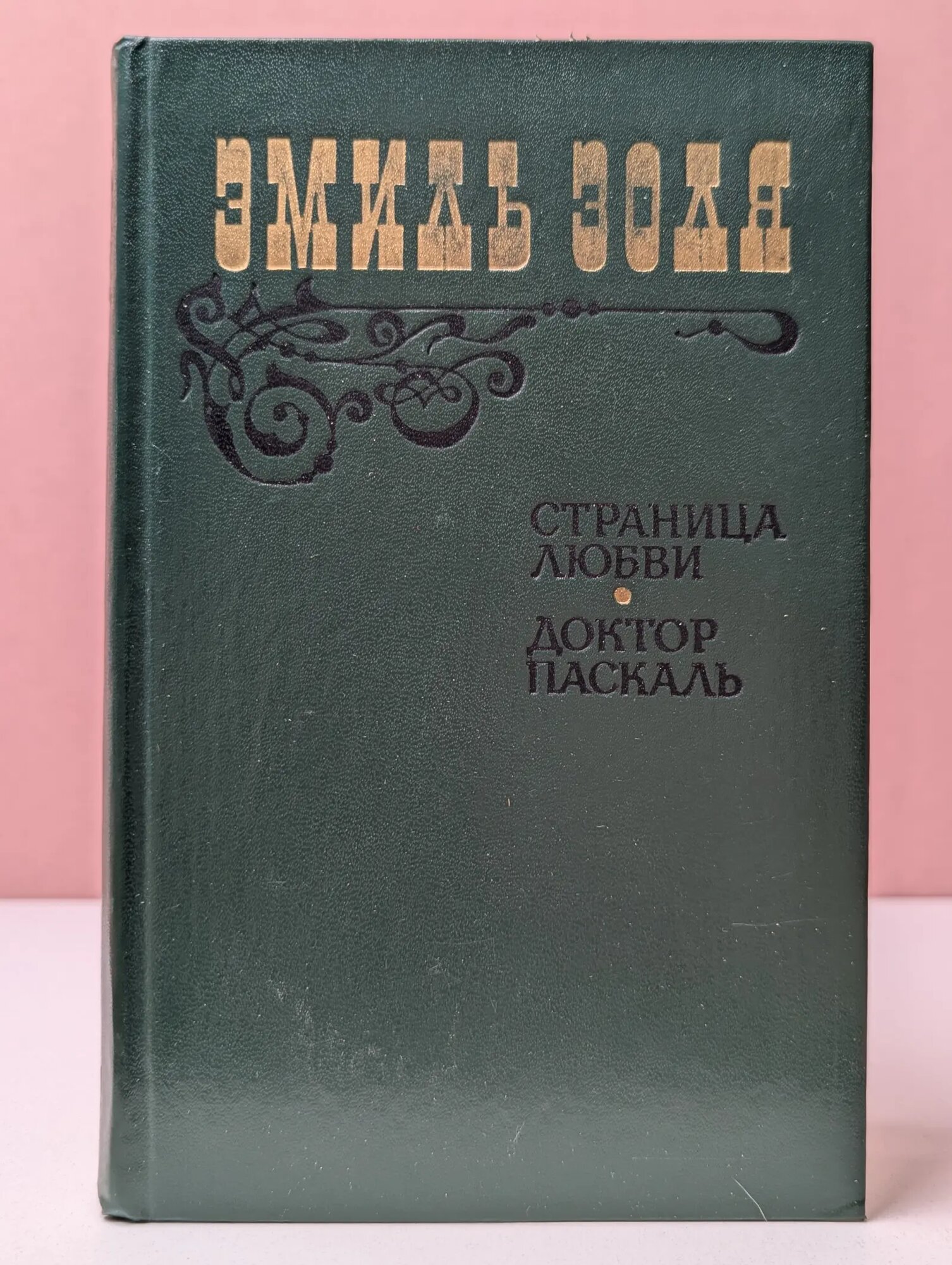 Страница любви. Доктор Паскаль Золя Эмиль 1983