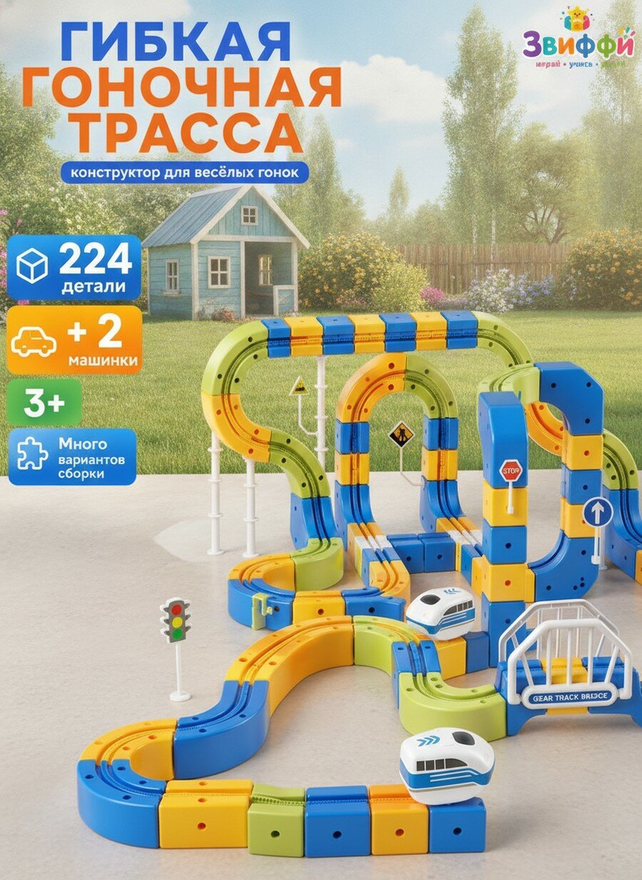 Детский трек-конструктор с машинками 224 детали + 2 машинки развивающая игрушка для детей от 3 лет
