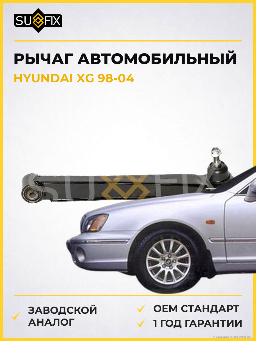 Рычаг автомобильный SUFIX SH1078 Хендай XG HYUNDAI XG 1998-2004