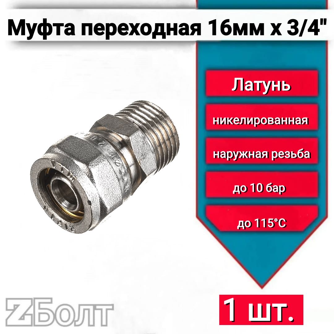 Муфта переходная 16х3/4 обжимной фитинг для металлопластиковых труб наруж. резьба VTm.301. N.001605, 1 шт.
