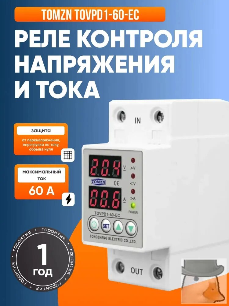 Реле контроля напряжения TOMZN TOVPD1-60-EC с защитой от перегрузки по току и перенапряжения 60 А / Защитное устройство в DIN рейку