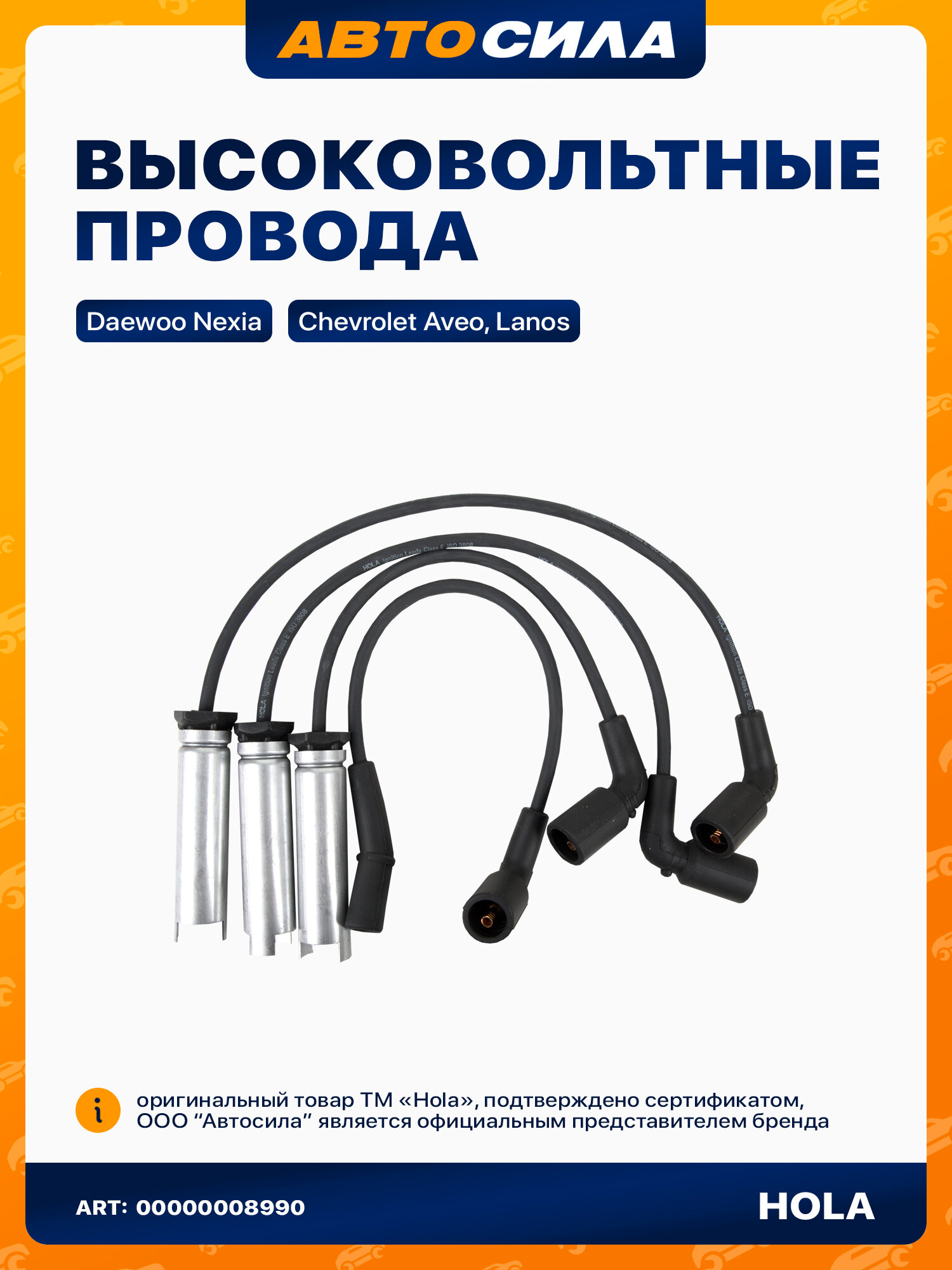 Провода для а/м Daewoo Nexia 1.5 8V/Chevrolet Aveo/Lanos 1.4/1.6 8V SOHC под модул INTENSE HL 425 (OEM 96305387) свечные высоковольтные бронепровода