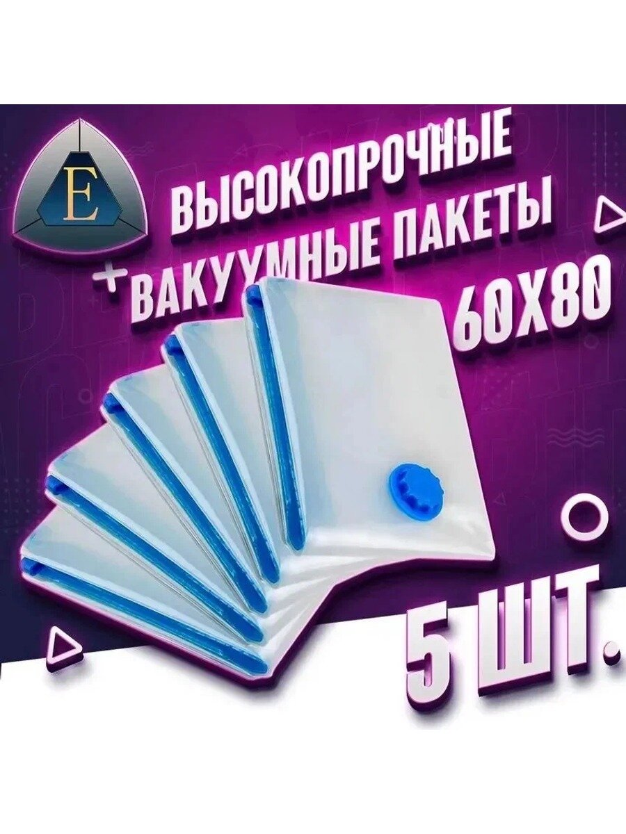 Вакуумные пакеты для одежды 60х80, 5 шт, с клапаном и двойным замком, прозрачные