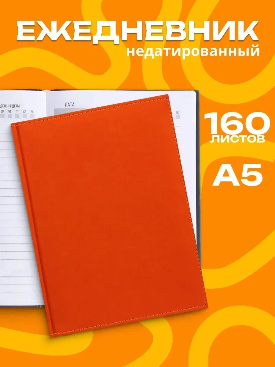Ежедневник недатированный А5, 160 листов "Вивелла", обложка