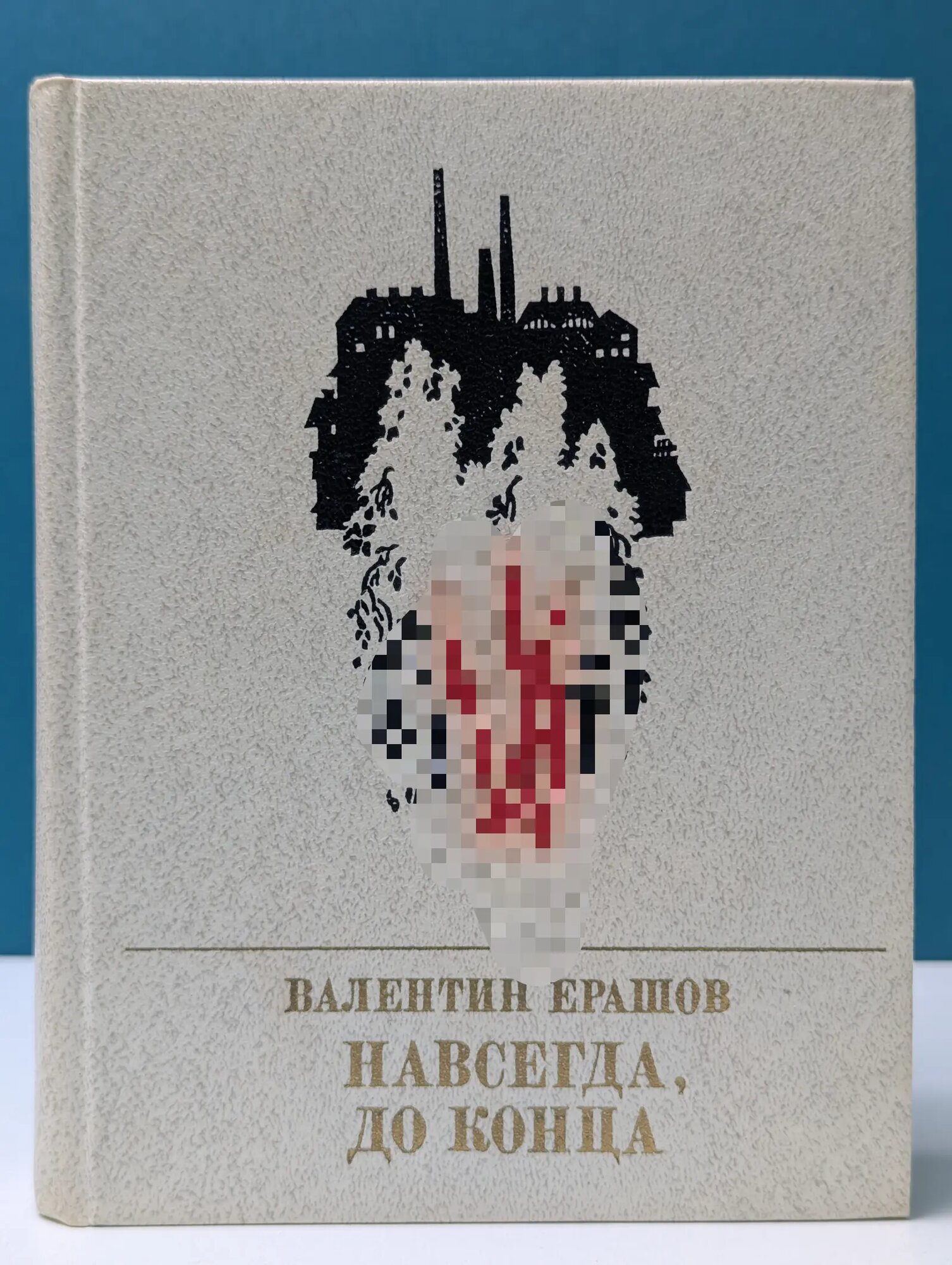 Пламенные революционеры. Навсегда, до конца Ерашов Валентин Петрович 1984