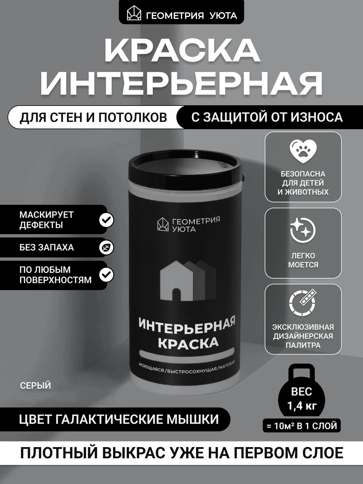 Краска для стен и обоев моющаяся водоэмульсионная износостойкая геометрия уюта, цвет Галактические мышки 1,4кг