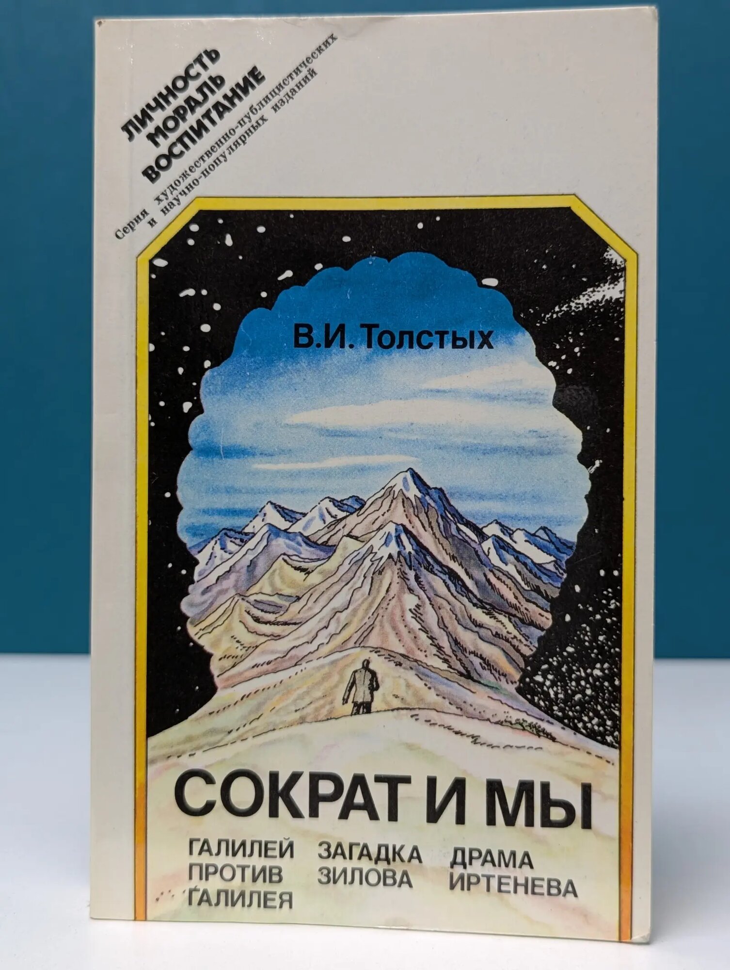 Личность, мораль, воспитание. Сократ и мы Толстых Валентин Иванович 1986