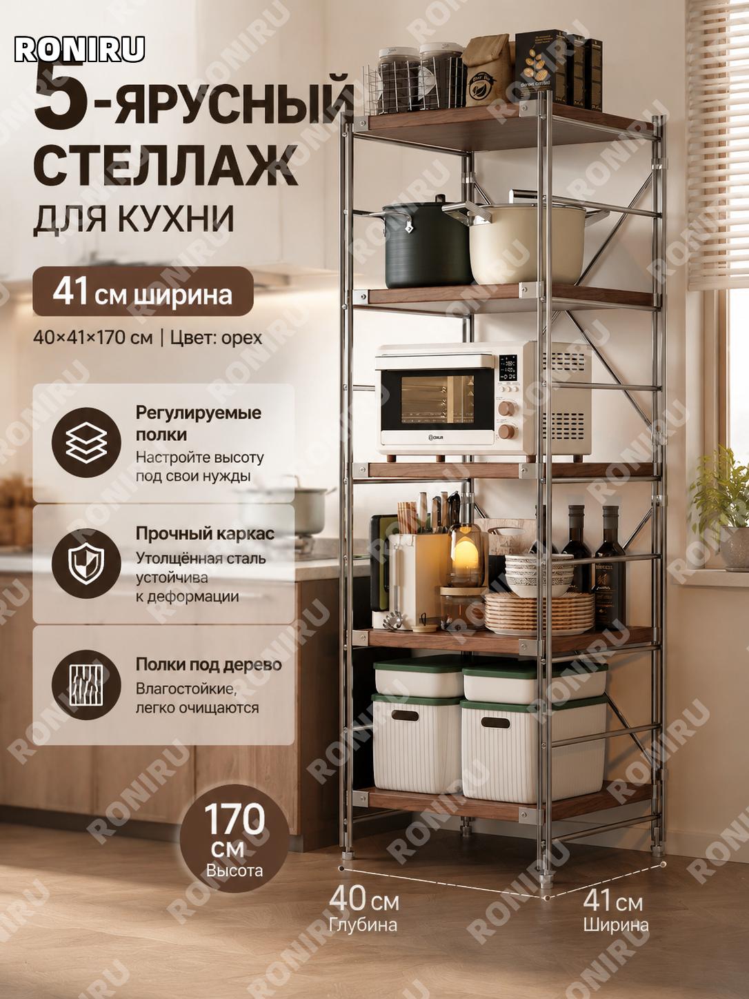 Кухонный стеллаж 40×41×170 см для микроволновки, пятиуровневый ореховый, регулируемые полки, углеродистая сталь