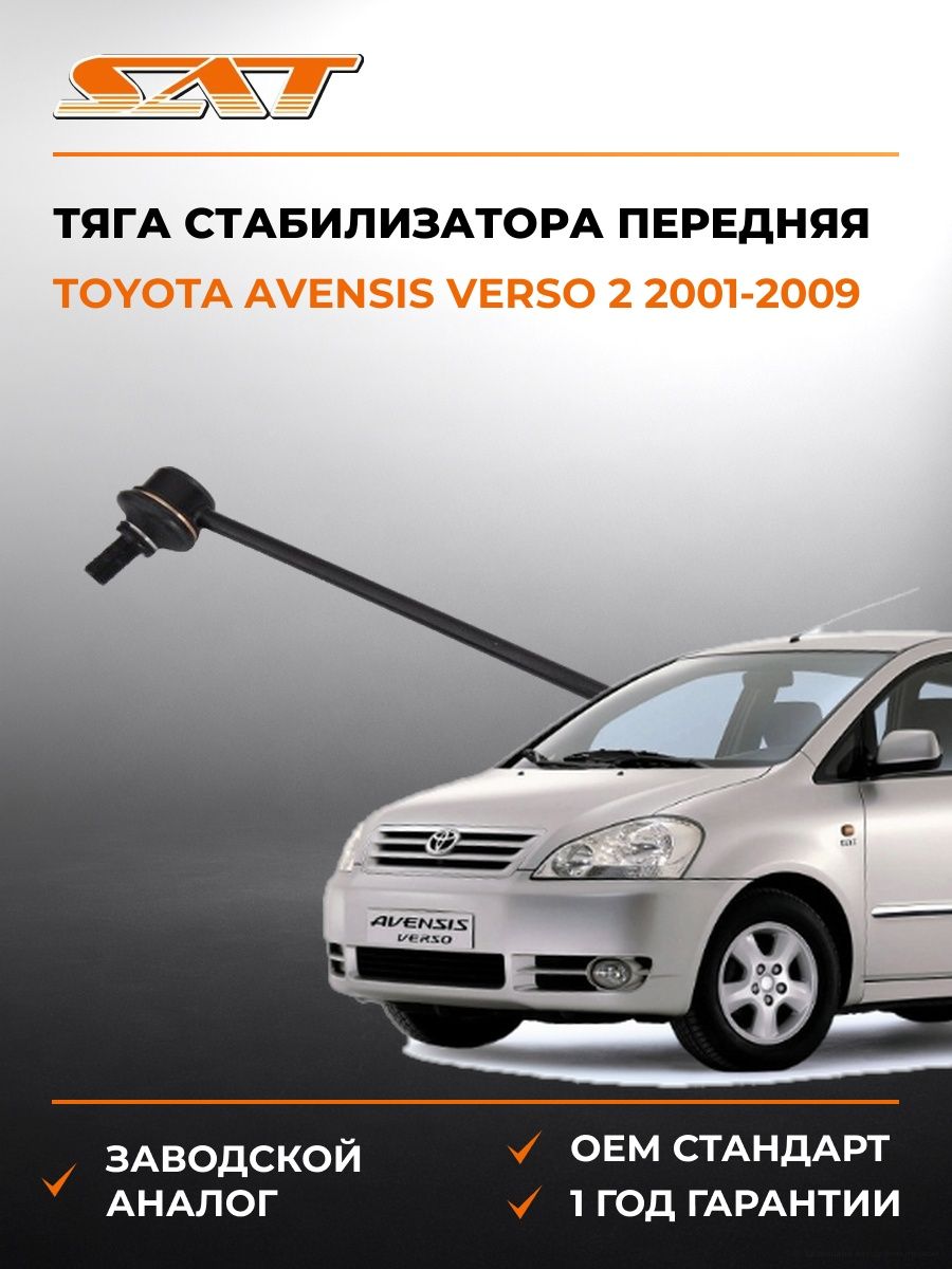 Тяга стабилизатора передняя SAT ST4882047010 Тойота Авенсис Версо 2 Toyota Avensis Verso 2 2001-2009