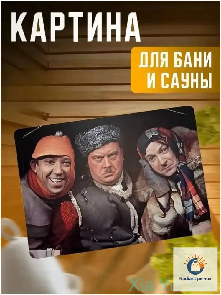 Картина для обустройства бани и сауны Самогонщики