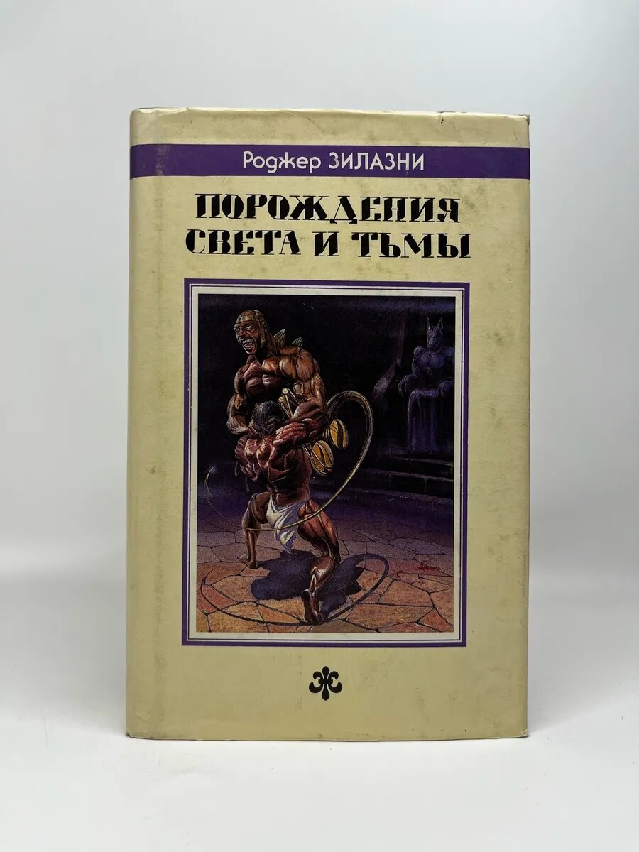 Роджер Зилазни. Fantasy. Порождения Света и Тьмы