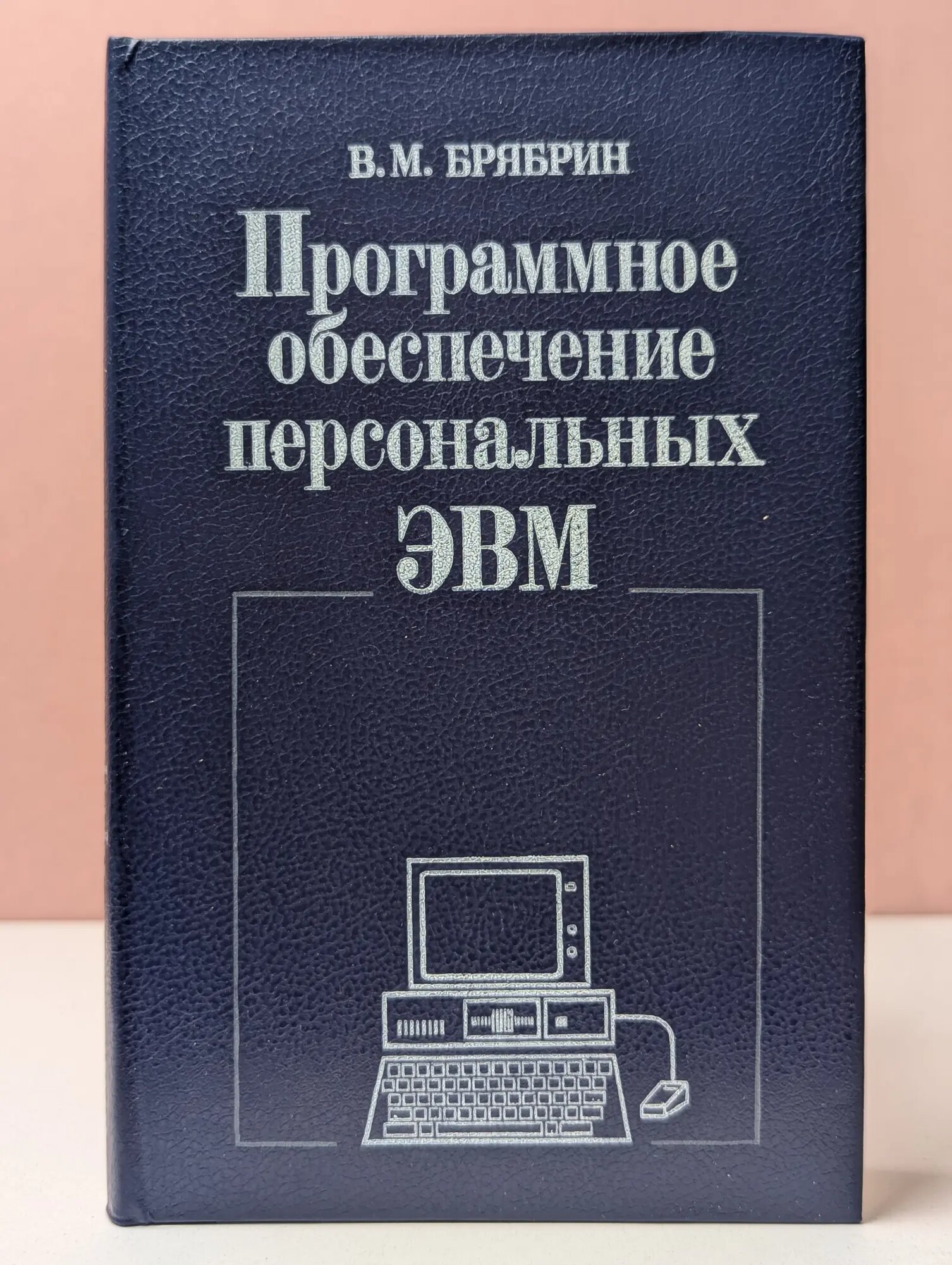 Программное обеспечение персональных ЭВМ Брябрин Виктор Михайлович 1988