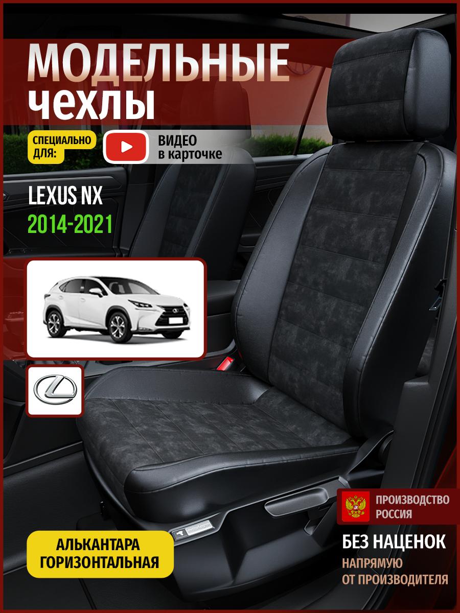 Чехлы Лексус НХ (Lexus Nx) 2014-2021 1 внедорожник Алькантара Черный 4603AV795FT Чехлы. ру