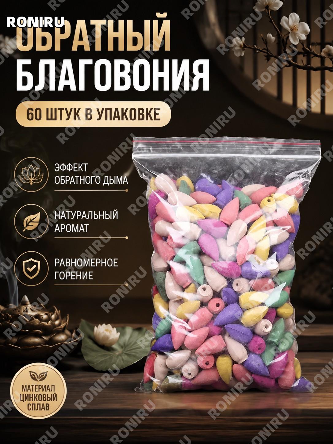 Благовоние обратного потока сандал 60 шт 1 пакет, ароматические конусы для медитации и чайной церемонии дома уютно