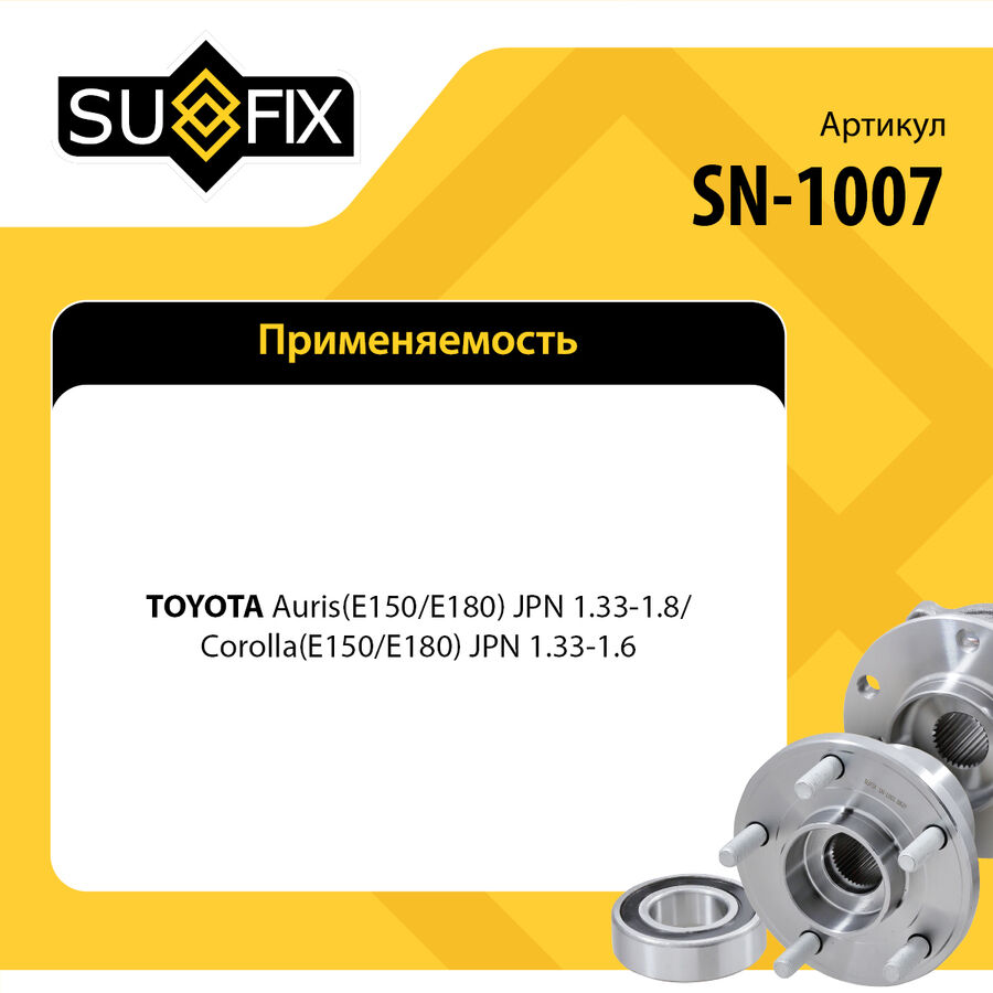 Ступица Задняя В Сборе С Abs Toyota Auris(E150/E180) Jpn 1.33-1.8 07> / Corolla(E150/E180) Jpn 1.33-1.6 07> (SUFIX SN-1007)