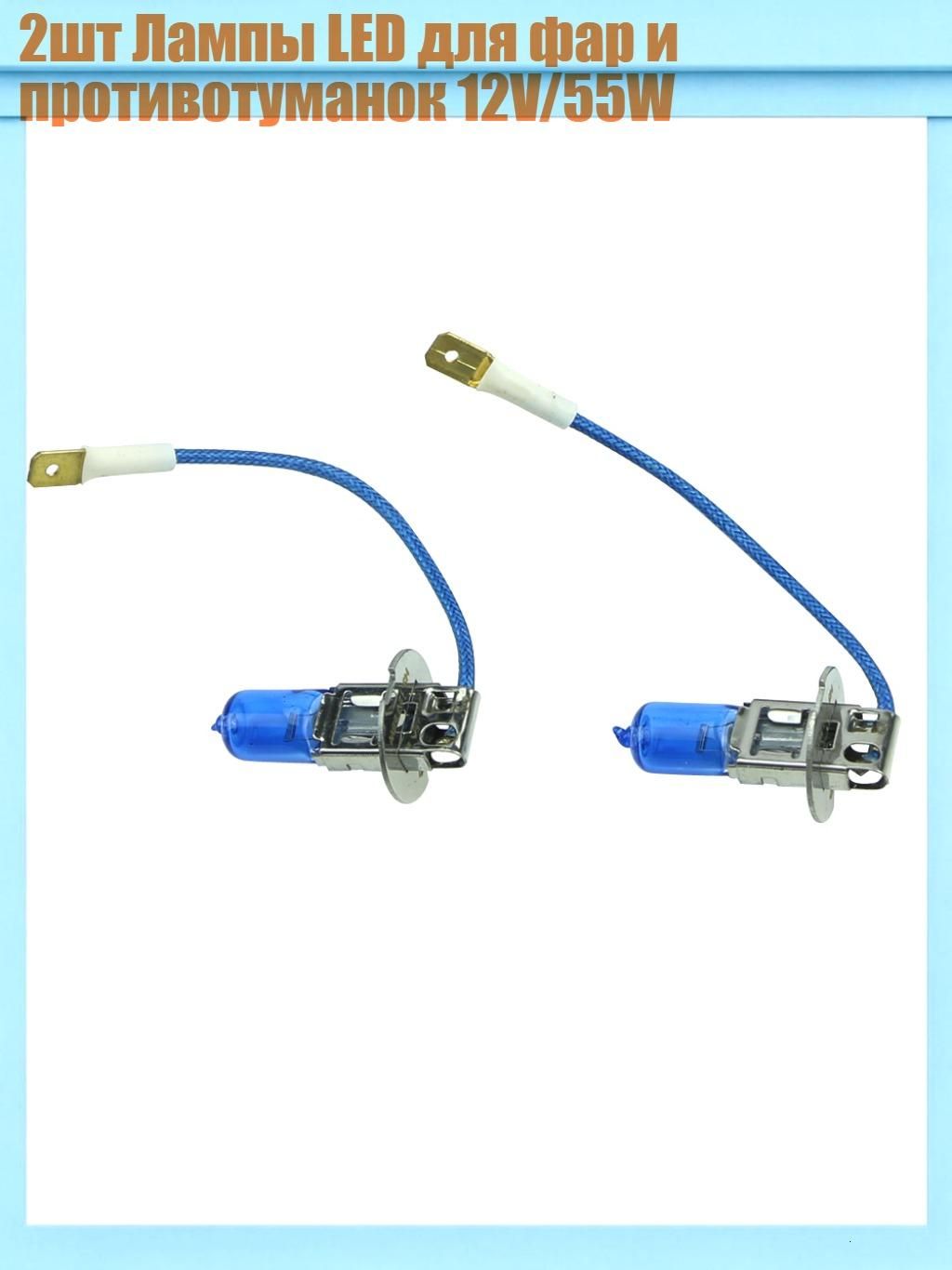 2шт Лампы LED для фар и противотуманок 12V/55W