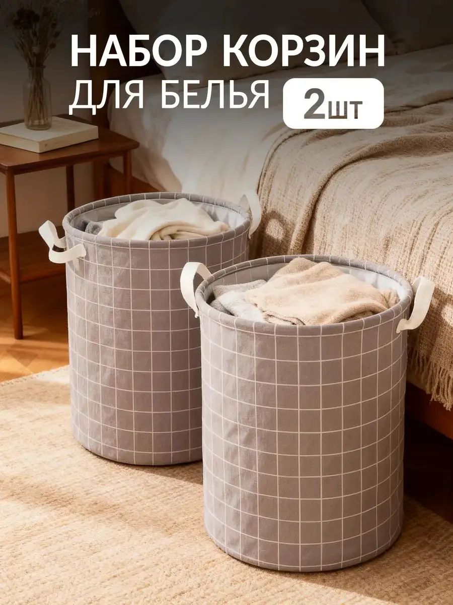 Корзина для белья 2 шт
