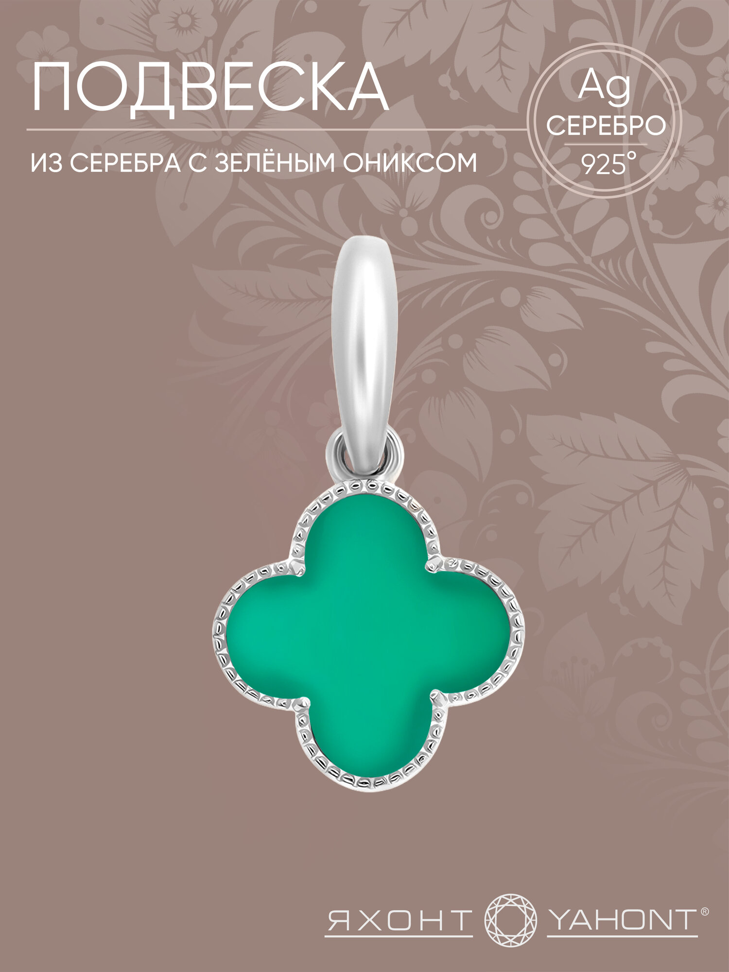 Подвеска Яхонт, серебро, 925 проба, родирование, оникс