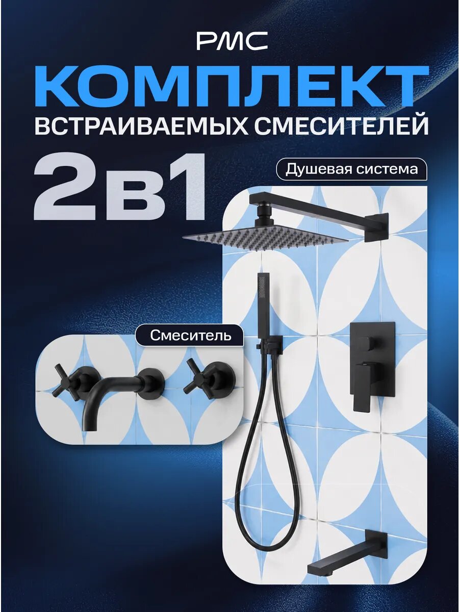 Комплект встраиваемых смесителей SUS-777BL, нержавеющая сталь, черная