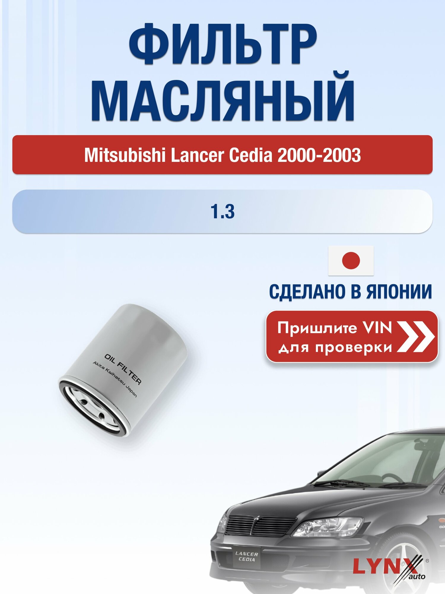 Масляный фильтр для Mitsubishi Lancer Cedia 2000-2003 г. Двигатель 1.3 (4G13 (16V)) Мицубиси Лансер Седия LС-414 LYNXauto