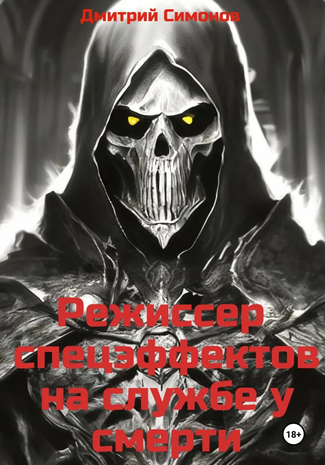 Режиссер спецэффектов на службе у Смерти [Цифровая книга]