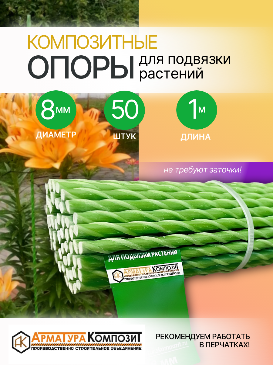 "Арматура Композит" Опора 8 мм, 50 штук по 1 м; композитные колышки для подвязки растений и цветов