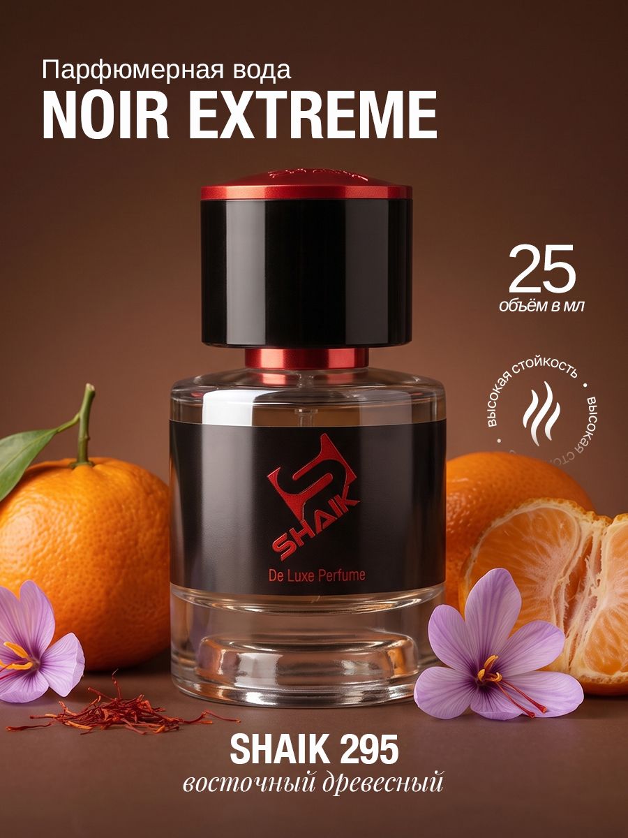 Парфюмерная вода SHAIK 295 NOIR EXTREME духи мужские масляные туалетная вода парфюм для мужчин 25 мл