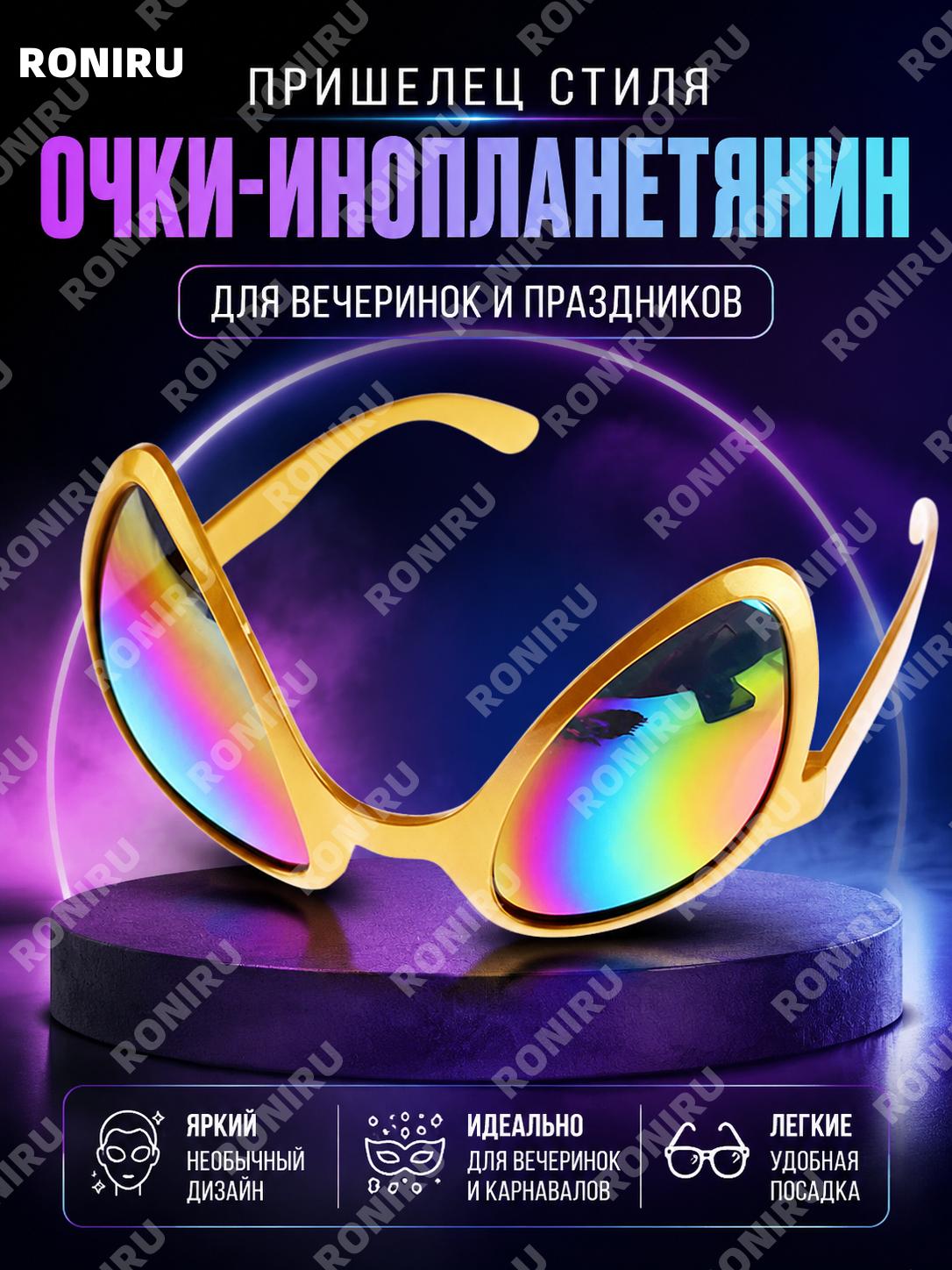 Золотые очки инопланетянина с разноцветными вставками, забавный аксессуар для вечеринок, ABS, яркий образ праздника