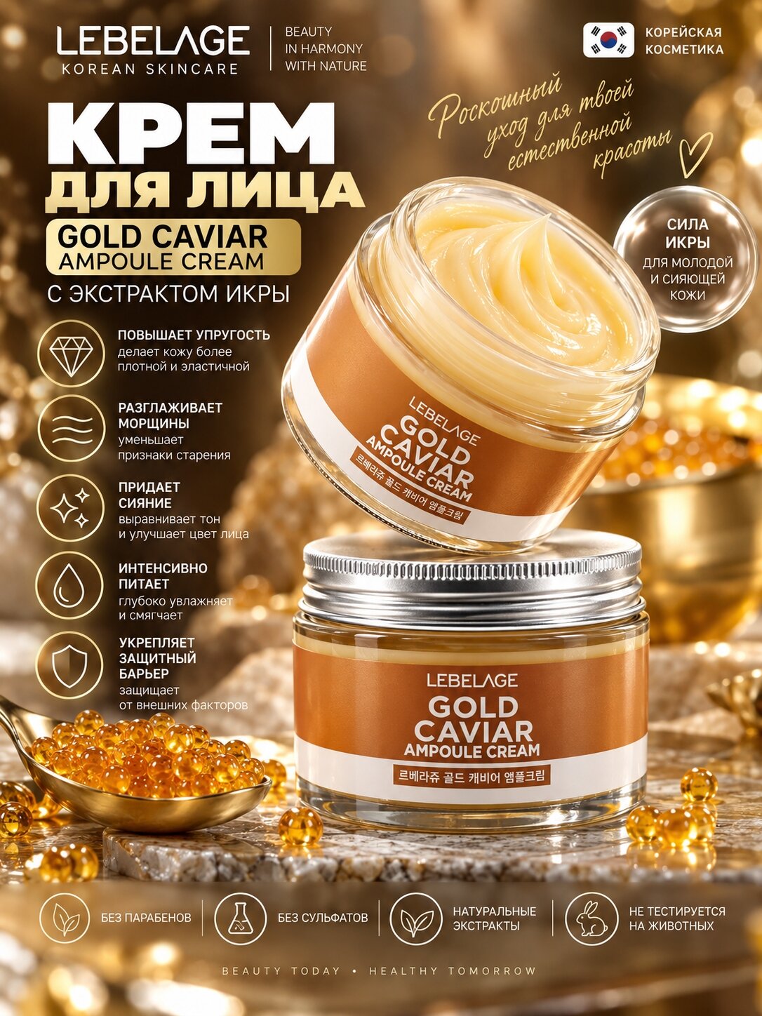 LEBELAGE Ампульный крем для лица с экстрактом икры GOLD CAVIAR AMPOULE CREAM 70 мл