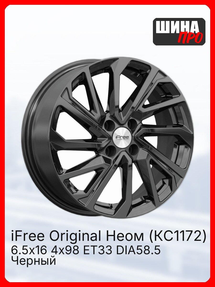 Диск литой iFree Original Неом (КС1172) 6,5\R16 4*98 ET33 d58,5 Черный [84081] Granta Sport