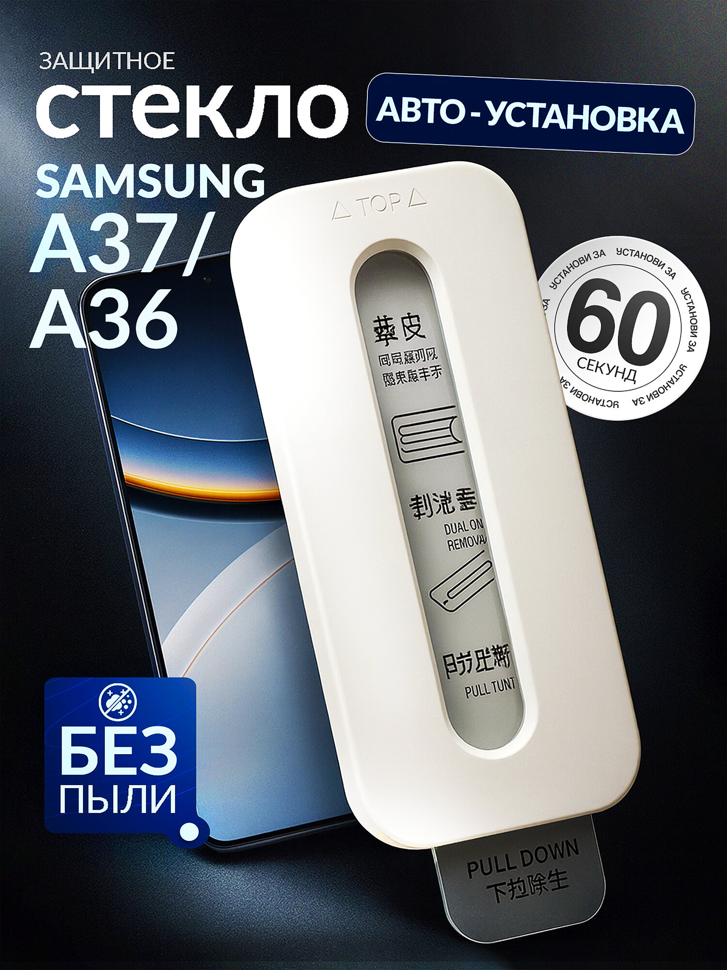 Защитное стекло Samsung Galaxy A37/A36, авто установка