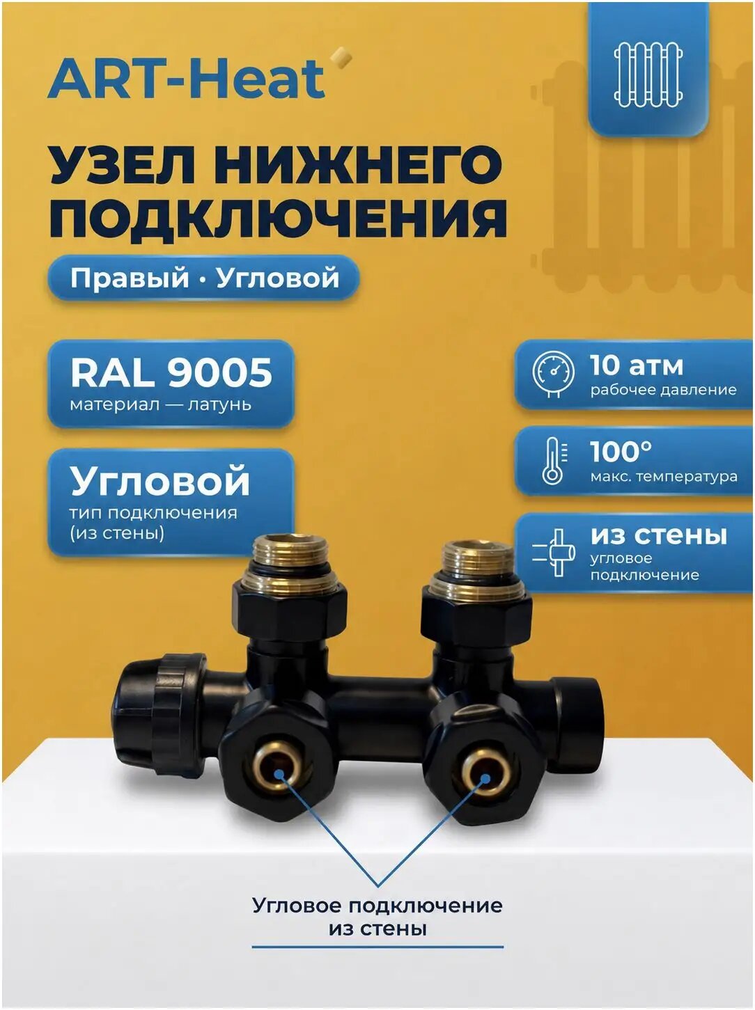 Узел нижнего подключения правый , термостатический (угловой) чёрный