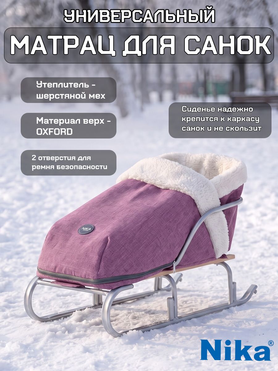 Nika Аксессуары для санок