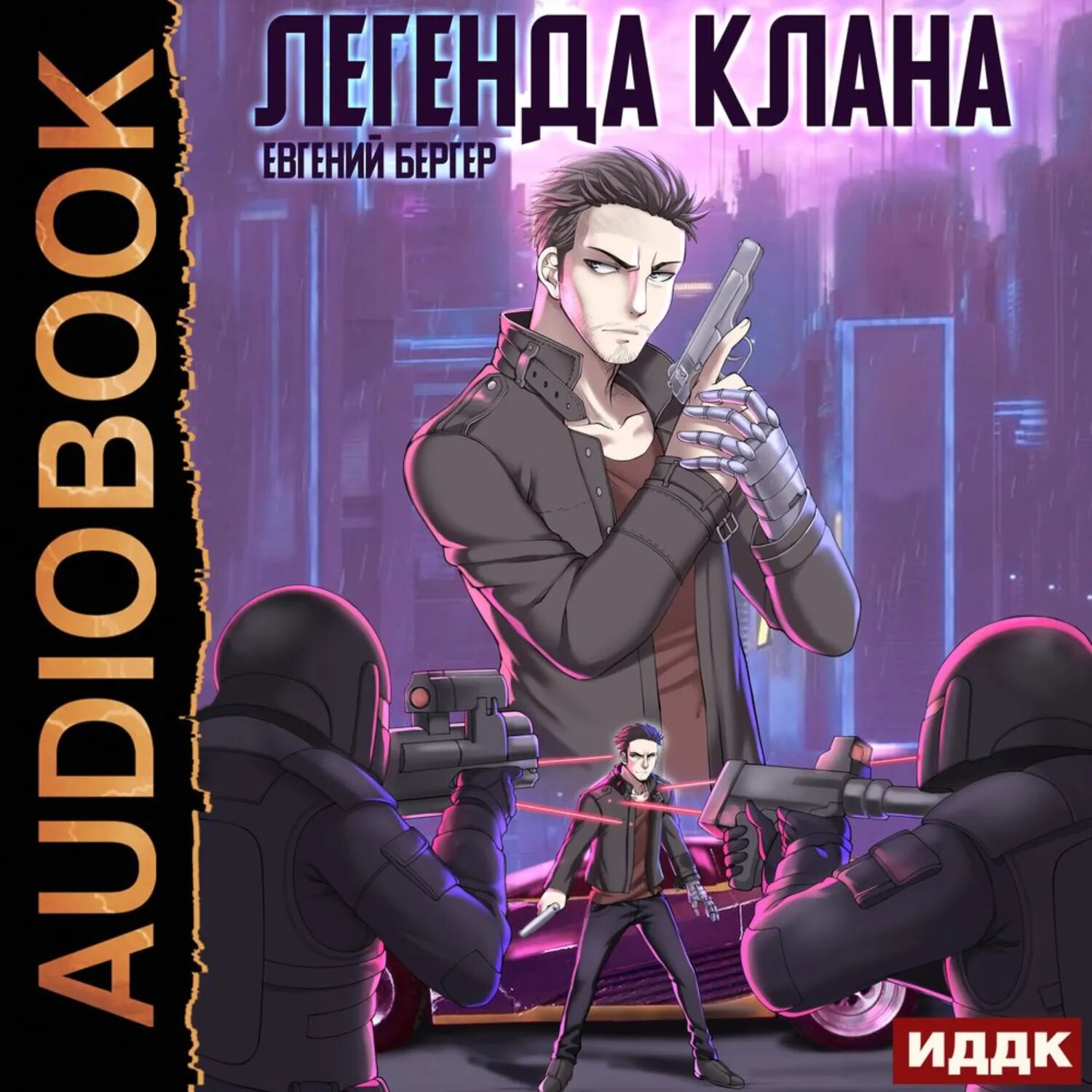 Легенда Клана [Аудиокнига]