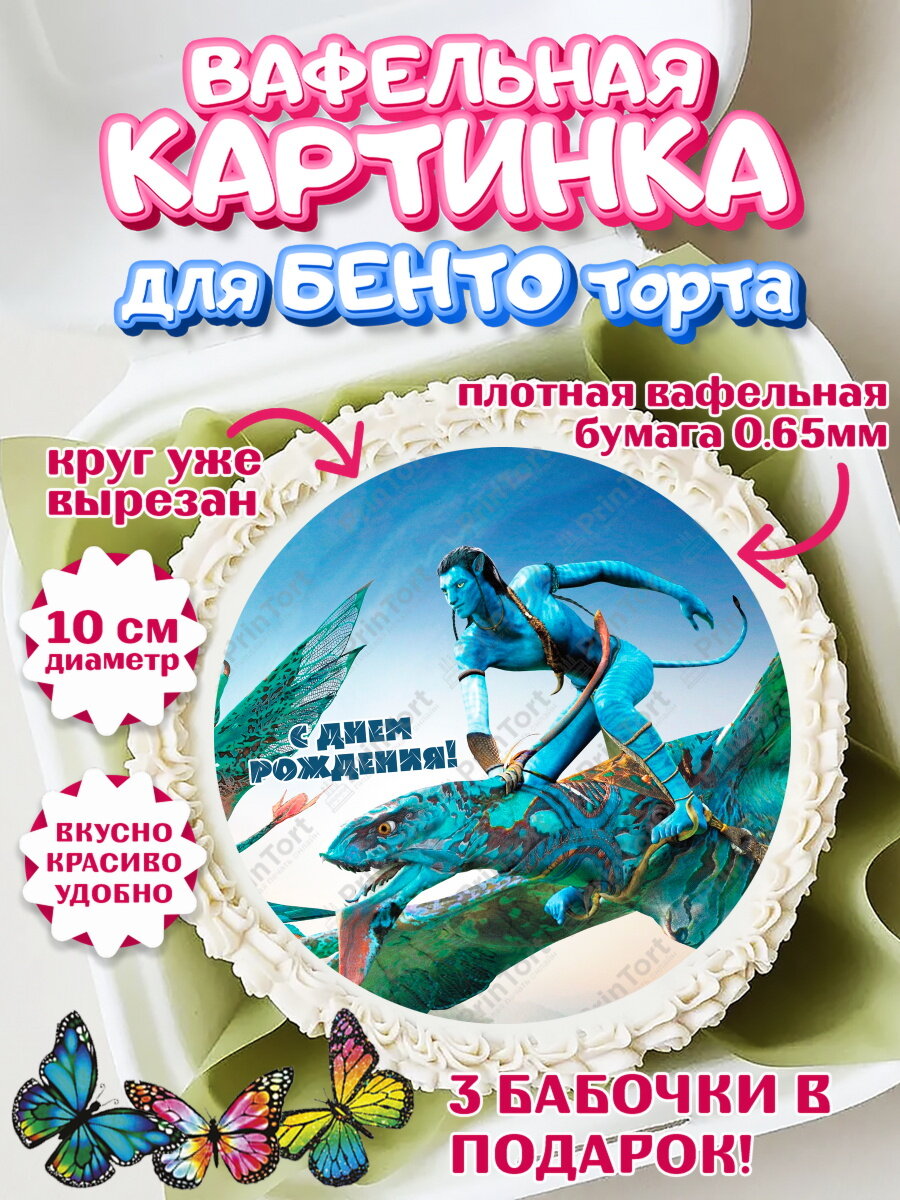 Вафельная картинка для бенто на торт Аватар ребёнку в день рождения