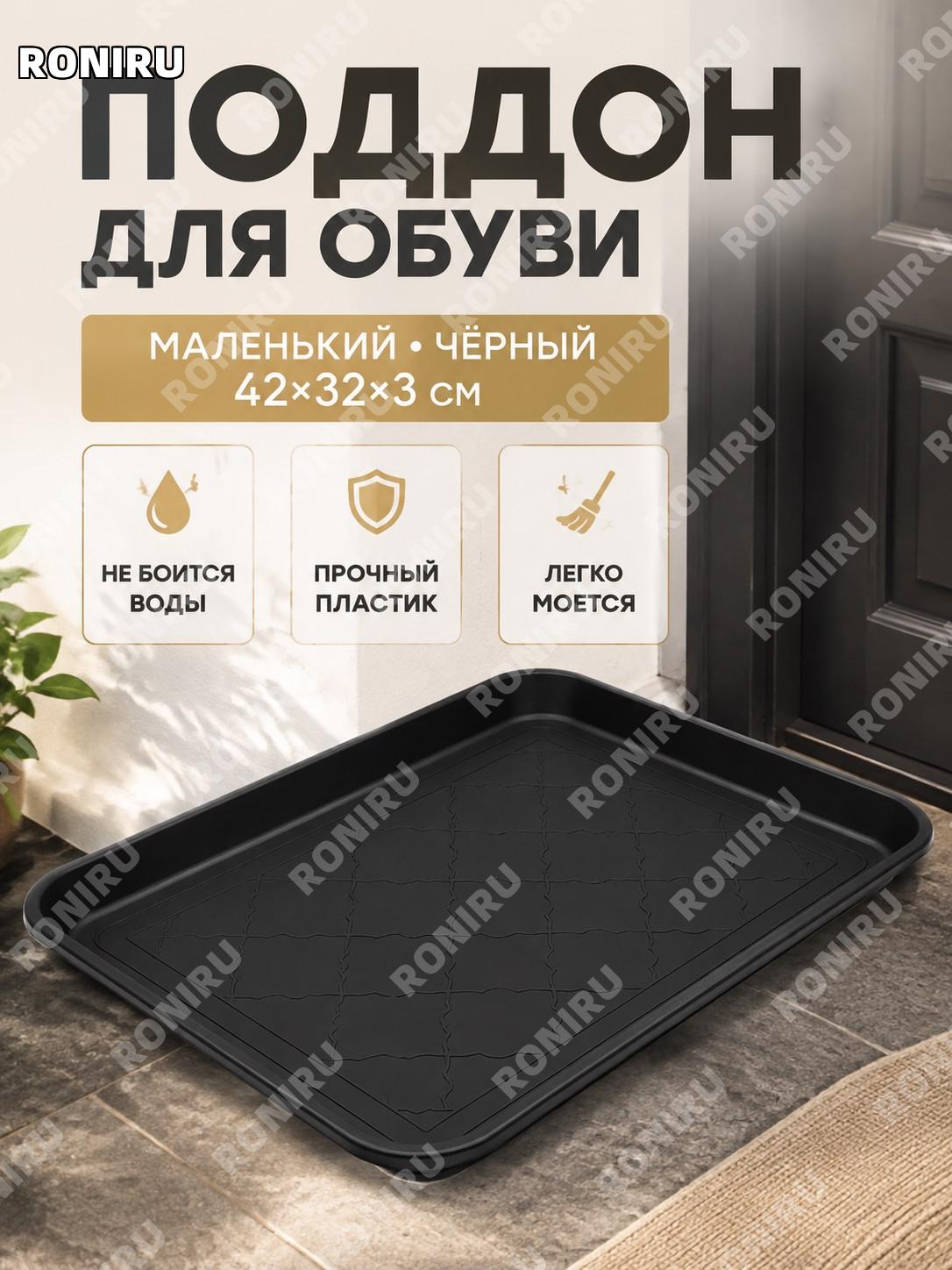 Поддон для обуви пластиковый с бортиком малый с узором чёрный 42×32×3 см, обувная подставка для дома и прихожей