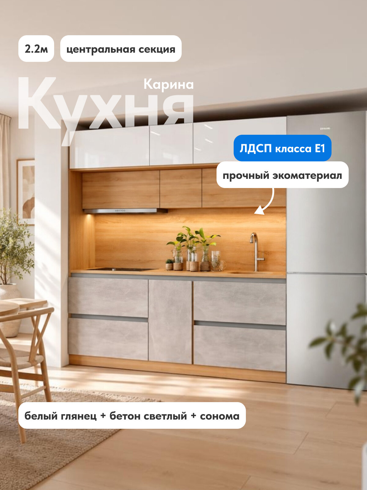 Кухня Карина Центральная секция 2200 (Белый глянцевый/Бетон светлый, сонома)