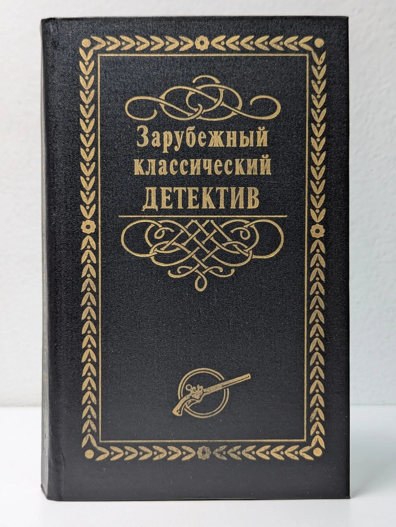 Зарубежный классический детектив. В 5 томах. Том 2 Годи Джон, Гарднер Эрл Стенли, Стаут Рекс Тодхантер 1993