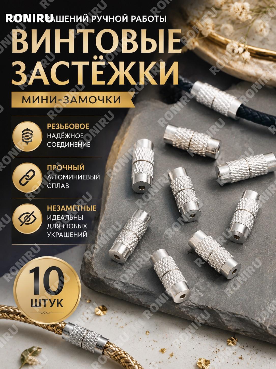 Застежка винтовая для бижутерии 10 шт, мини-замочки с резьбой для бисера, шнурков и тросиков, крепление украшений