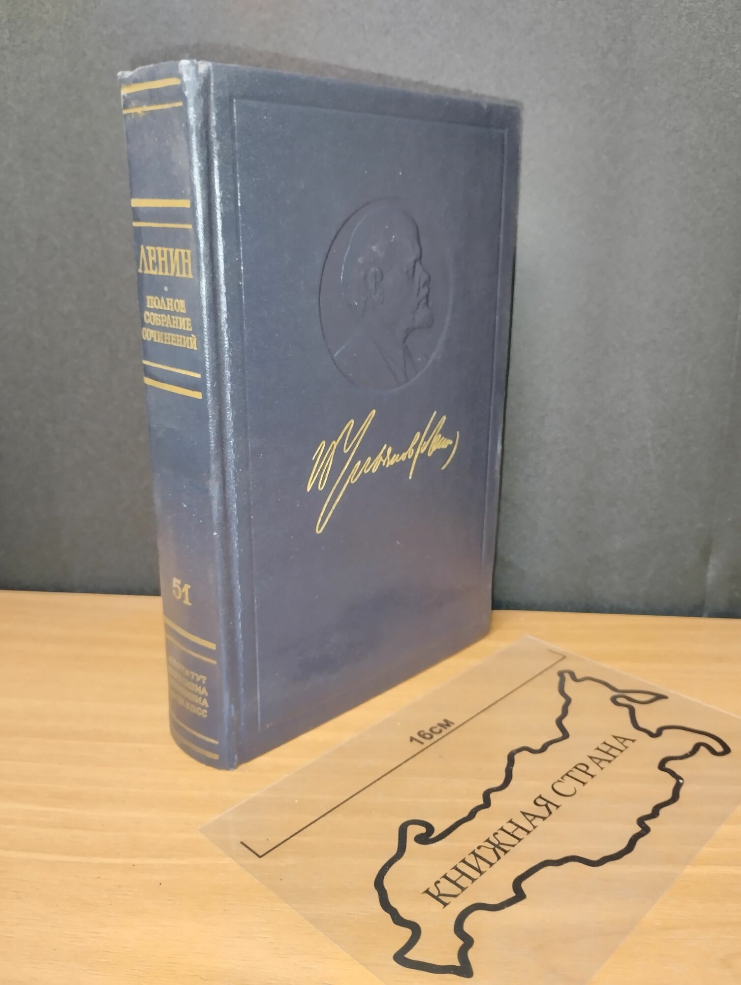 Полное собрание сочинений том 47. В. И. Ленин. 1975