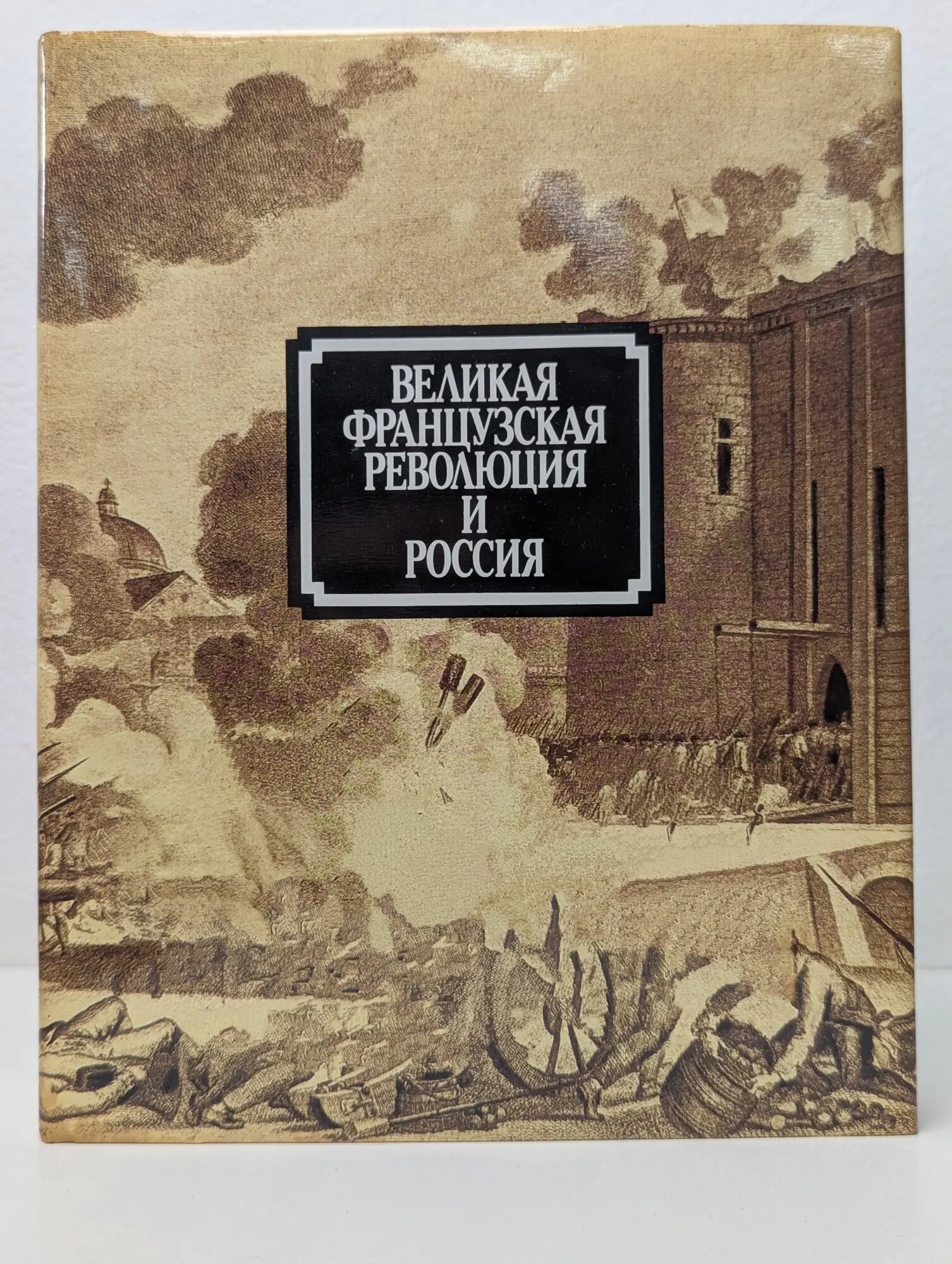 Великая французская революция и Россия Нарочницкий Алексей Леонтьевич 1989